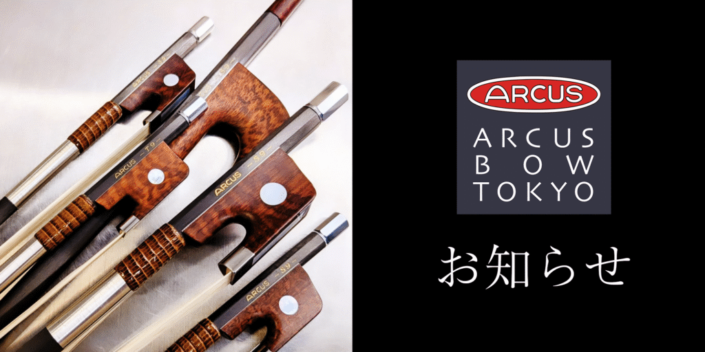 【数量限定】2025年モデル新品在庫・試奏機特別販売のご案内 - ARCUS BOW TOKYO